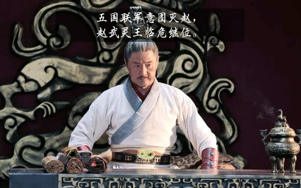 【皇帝成长计划2h5】赵武灵王临危继位