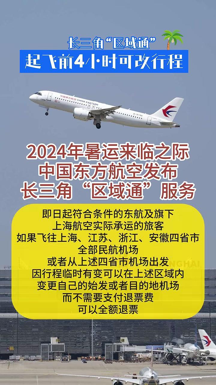 东航首推长三角“区域通”,起飞前4小时可改行程。消息来源:上海发布...