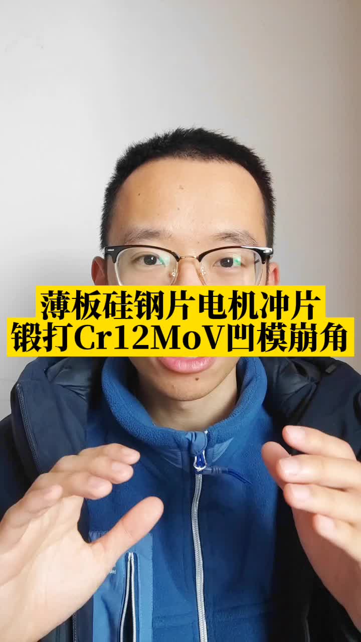 薄板硅钢片电机冲片模具用锻打Cr12MoV凹模崩角,试试高韧性DC53