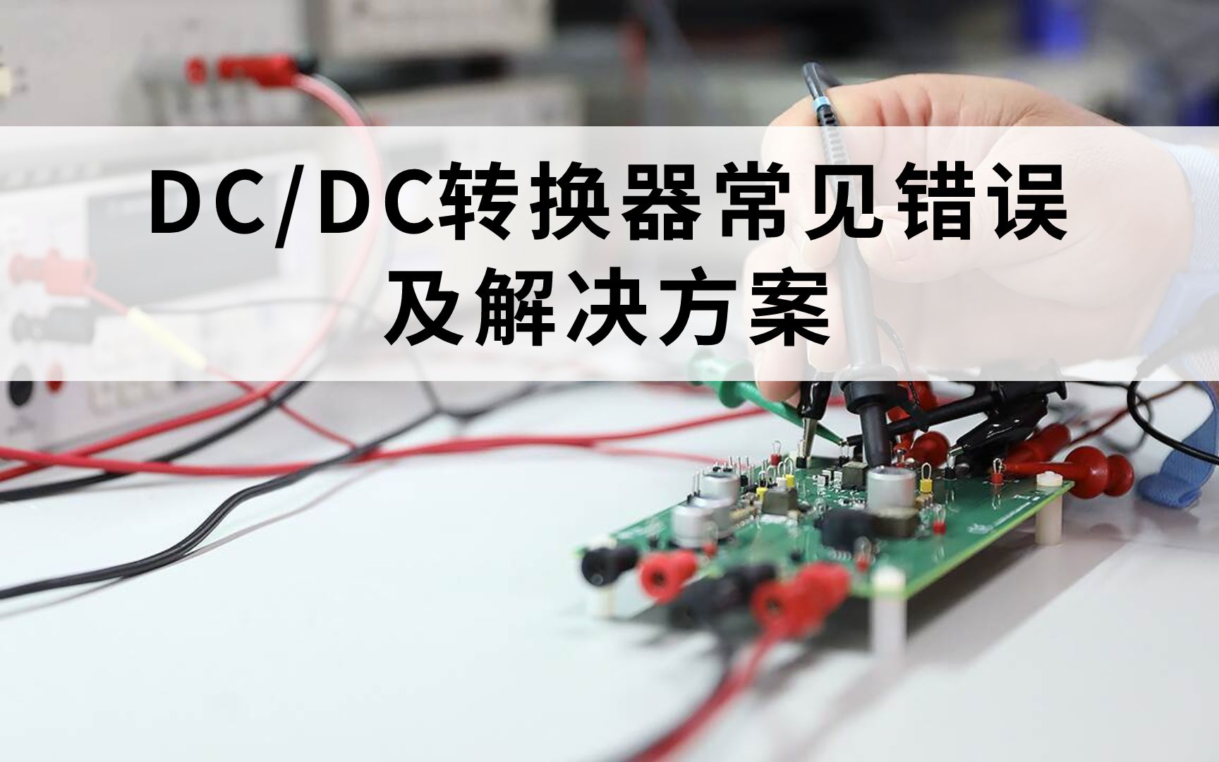 DC/DC转换器常见错误及解决方案 - 输出与环路测量