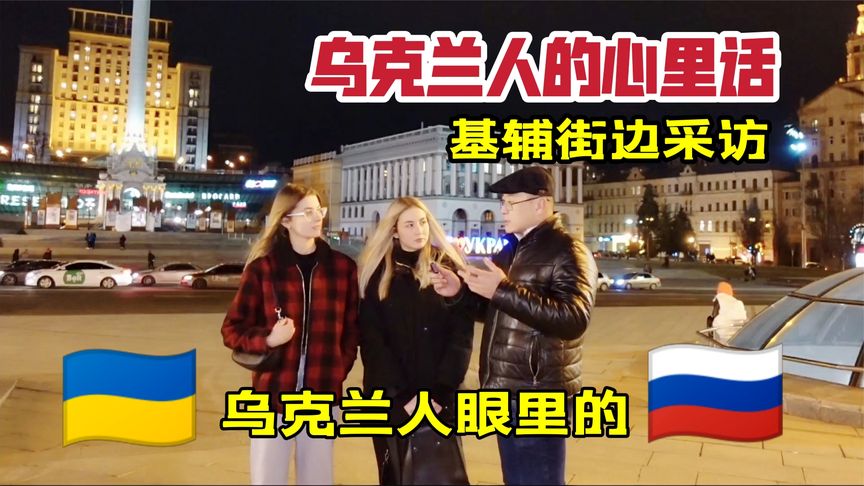 独家采访 俄乌局势 大战一触即发!乌克兰人如何评价?基辅现状