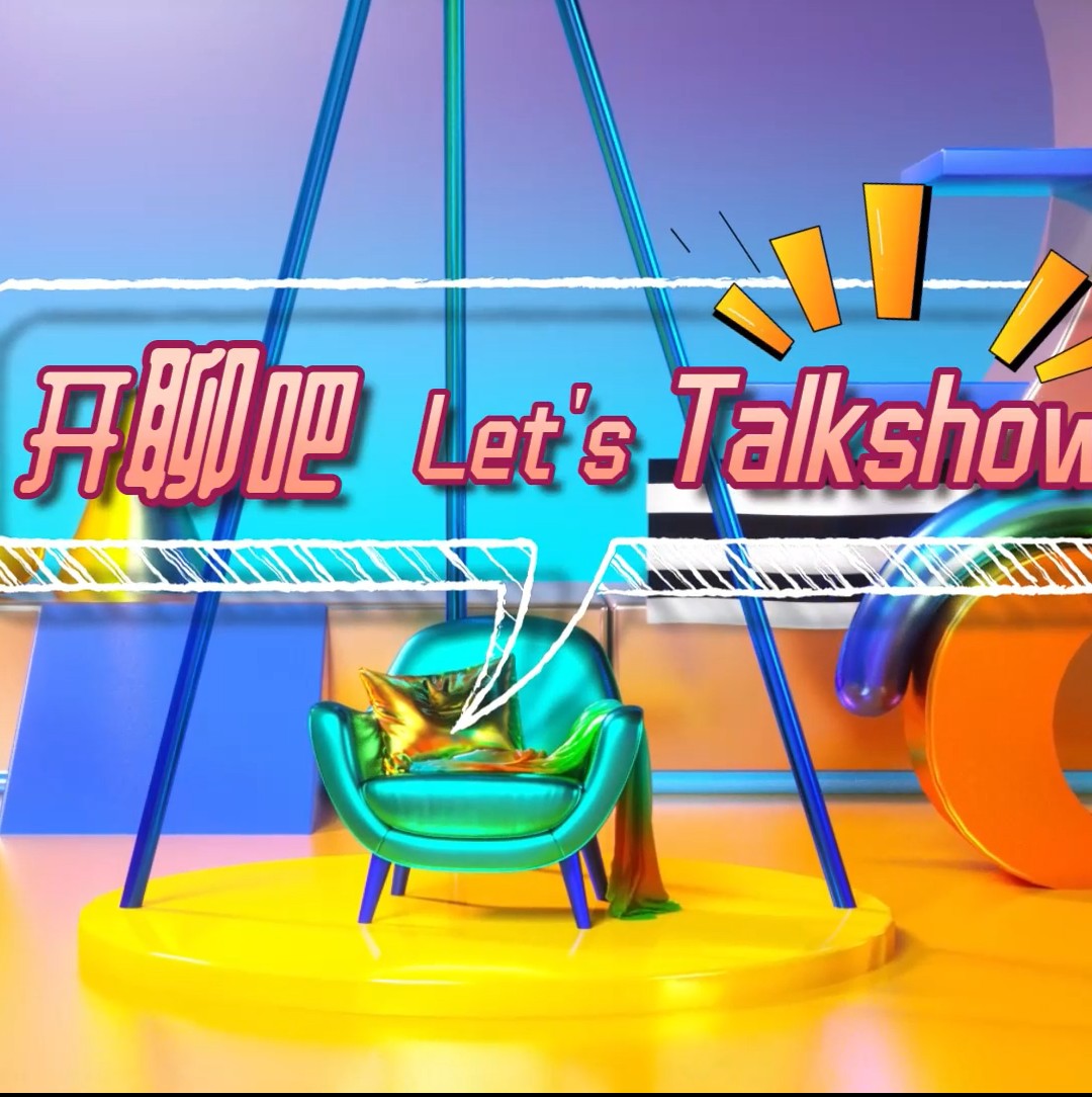 开聊吧Talkshow 