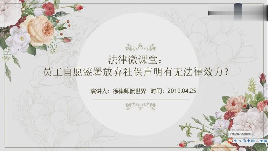 法律微课堂:员工签署自愿放弃社保的声明有没有法律效力?