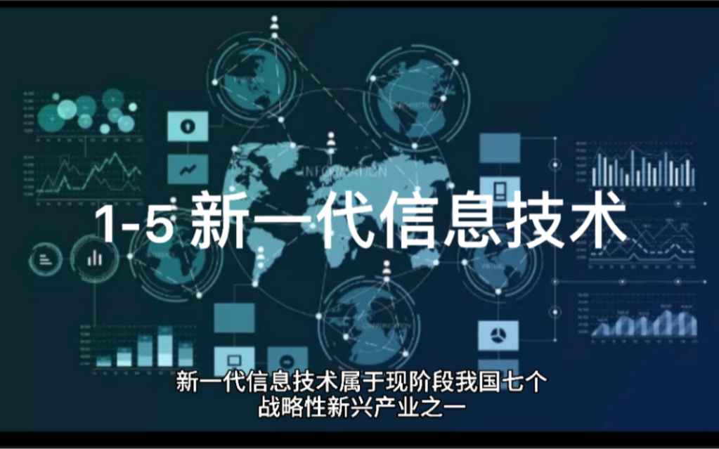 软考笔记|1-5 新一代信息技术