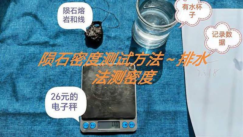 陨石密度测试方法~排水法测密度