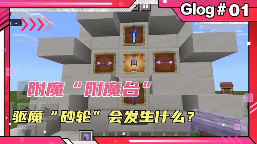 #我的世界#给附魔台附魔上锋利100会发生什么?