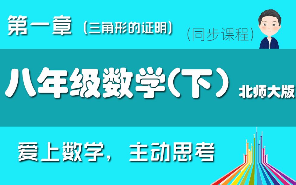 八数下第一章课程同步讲解视频(北师版)