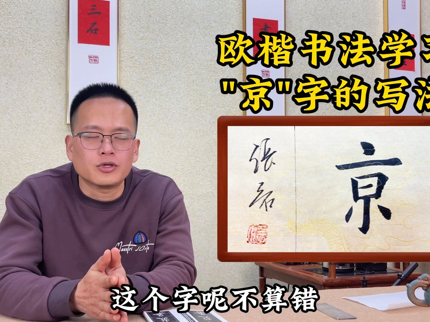 三石书院:楷书欧楷学习中“京”的写法解析,新手必看