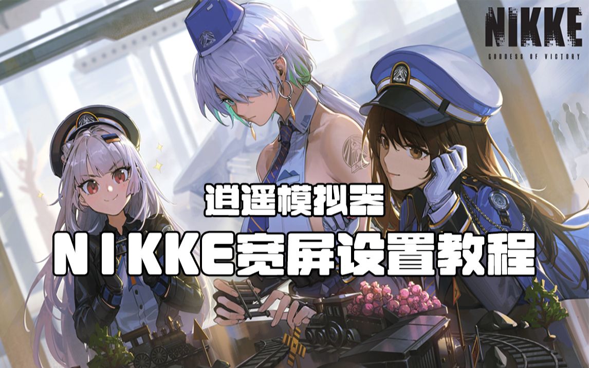 【NIKKE】逍遥模拟器胜利女神NIKKE宽屏设置教程
