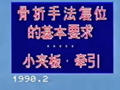 骨折手法复位的基本要求(小夹板)