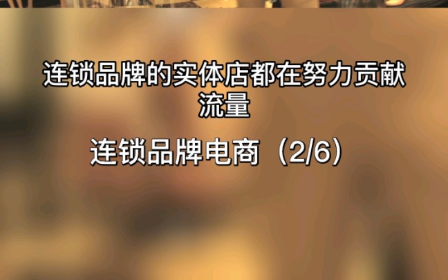 连锁品牌如何进行线上电商