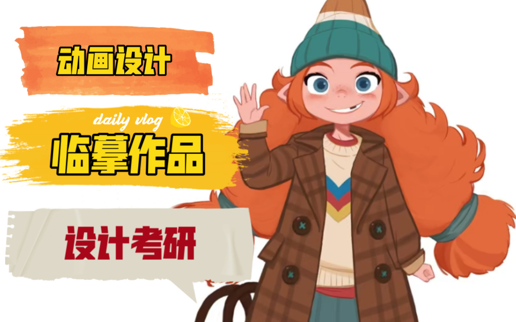 【深圳大学/广州美术学院动画设计考研】动画人物作品临摹练习分享 ...