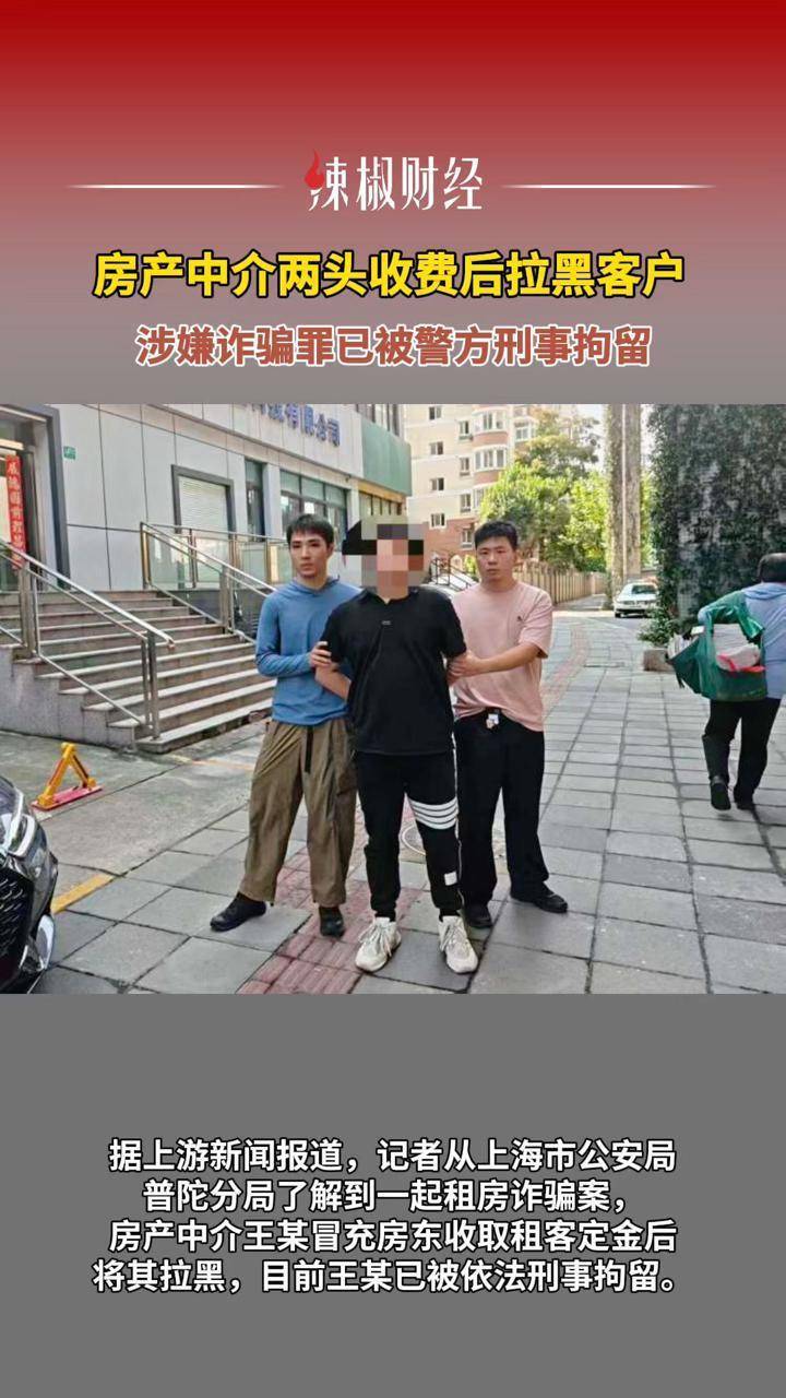 房产中介两头收费后拉黑客户,涉嫌诈骗罪被刑事拘留