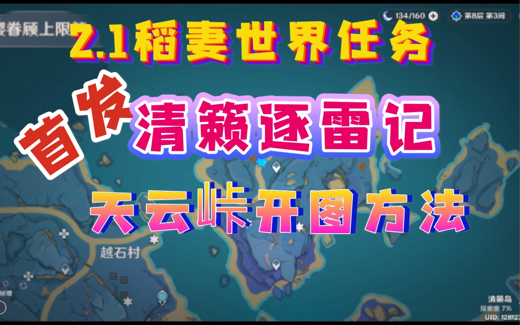 【原神】首发!清籁逐雷记&天云峠开图方法怎么进&天云草实那个...