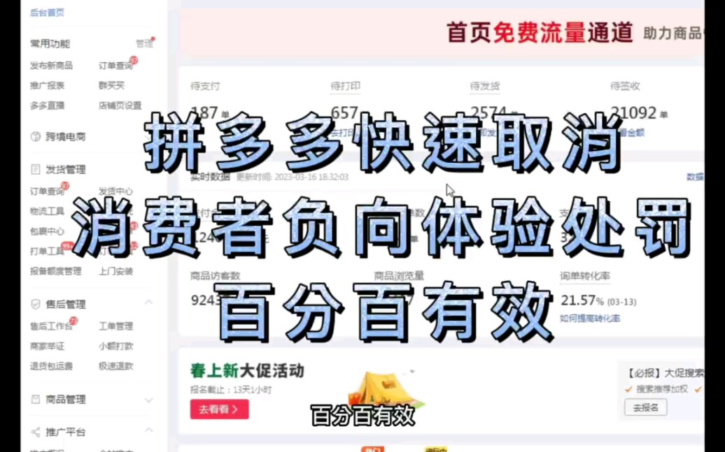 拼多多快速取消消费者负向体验处罚百分百有效