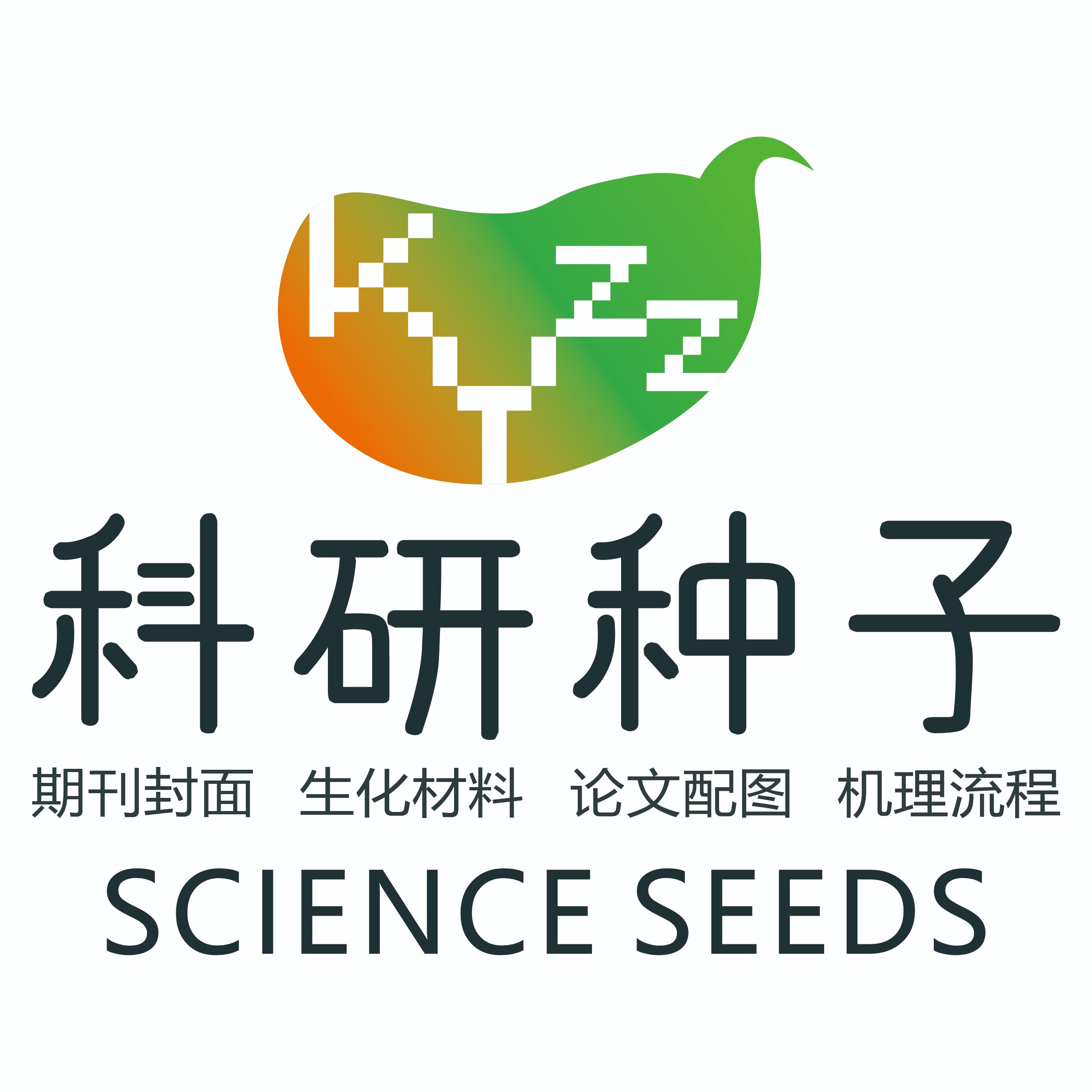 科研种子 