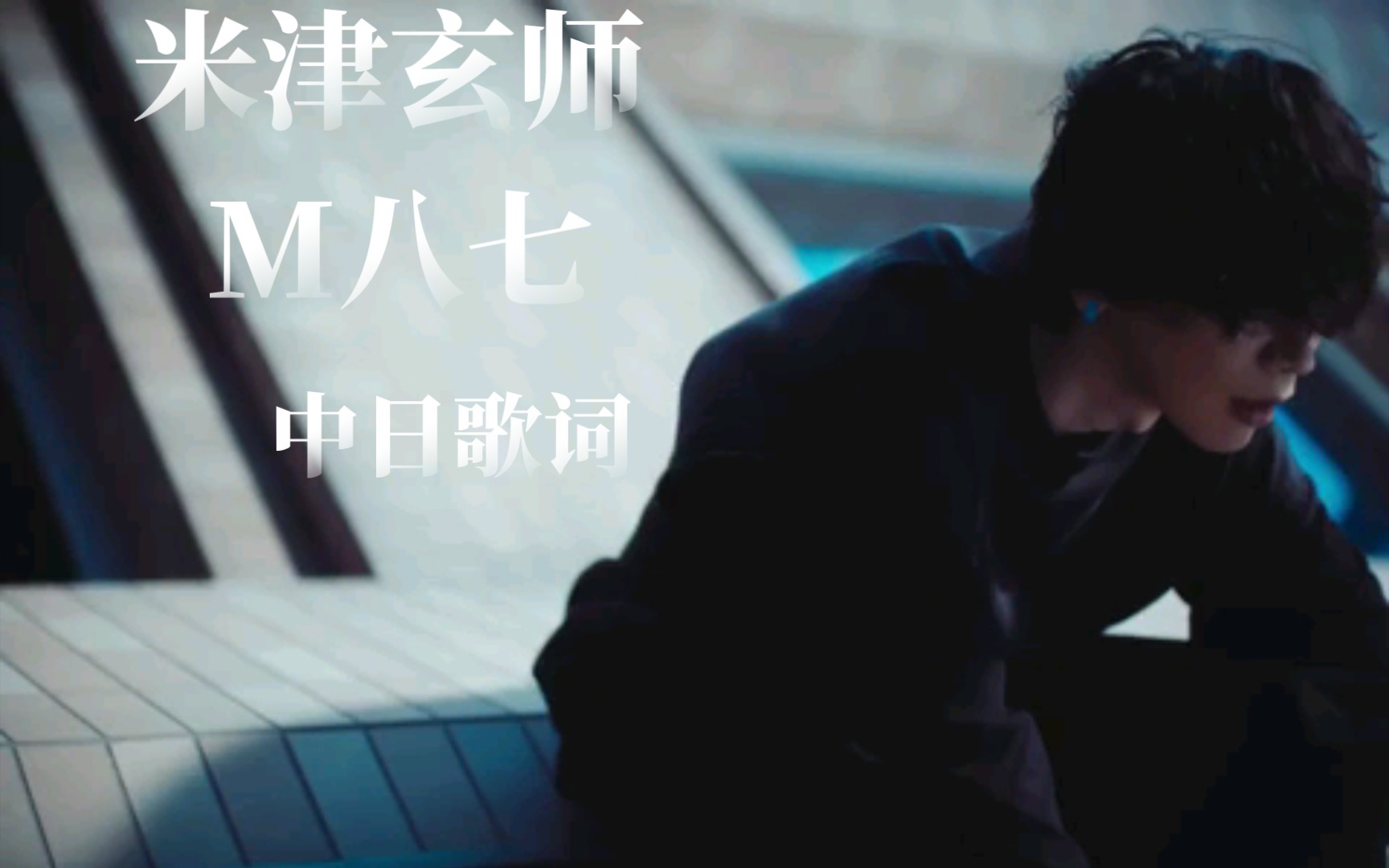 米津玄师《M八七》中日歌词MV