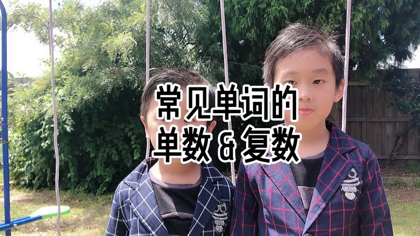 常见单词的单数&复数,一起学英语#英语口语 #学英语