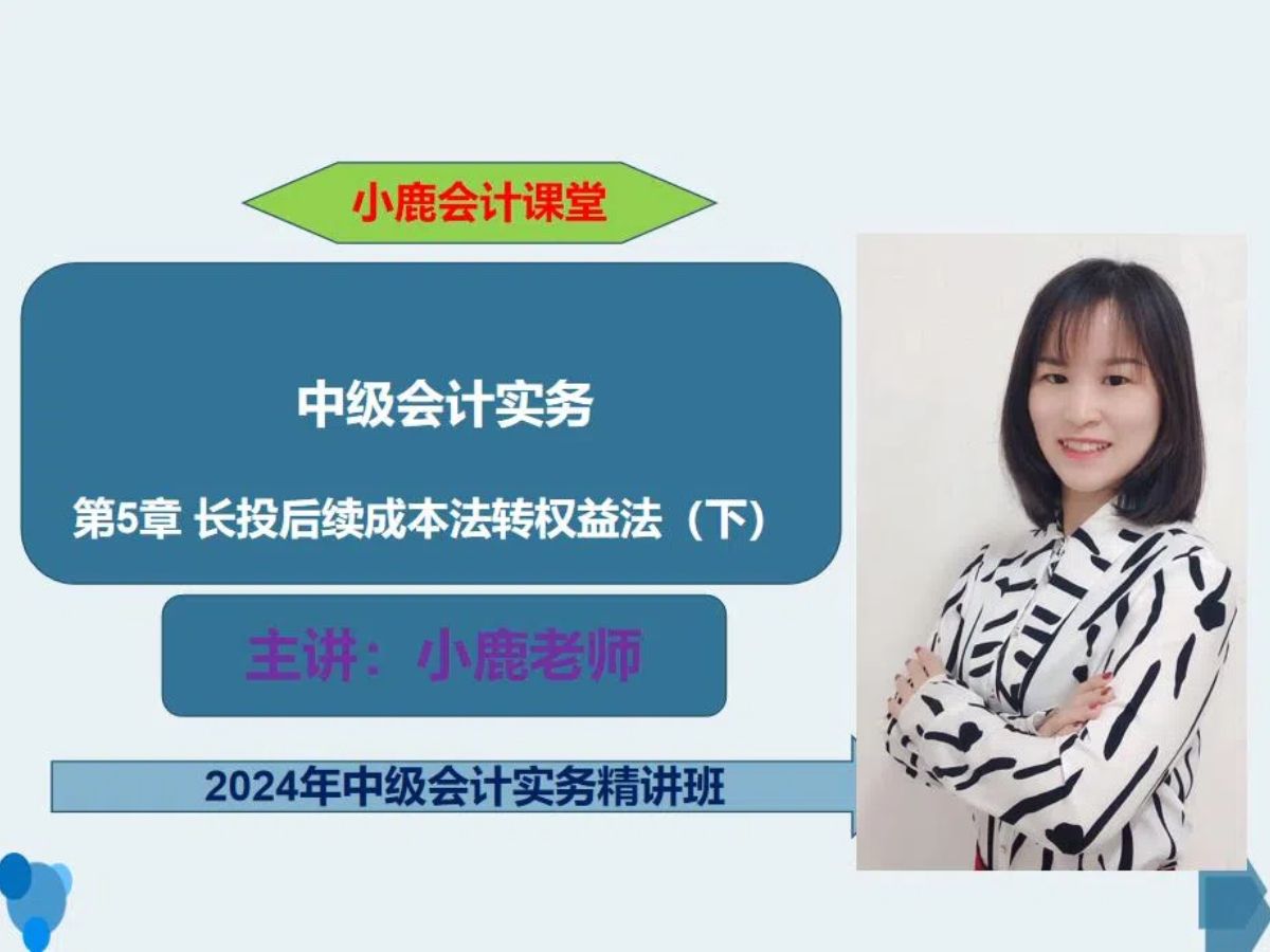 第120集 第5章 长投后续成本法转权益法(下)