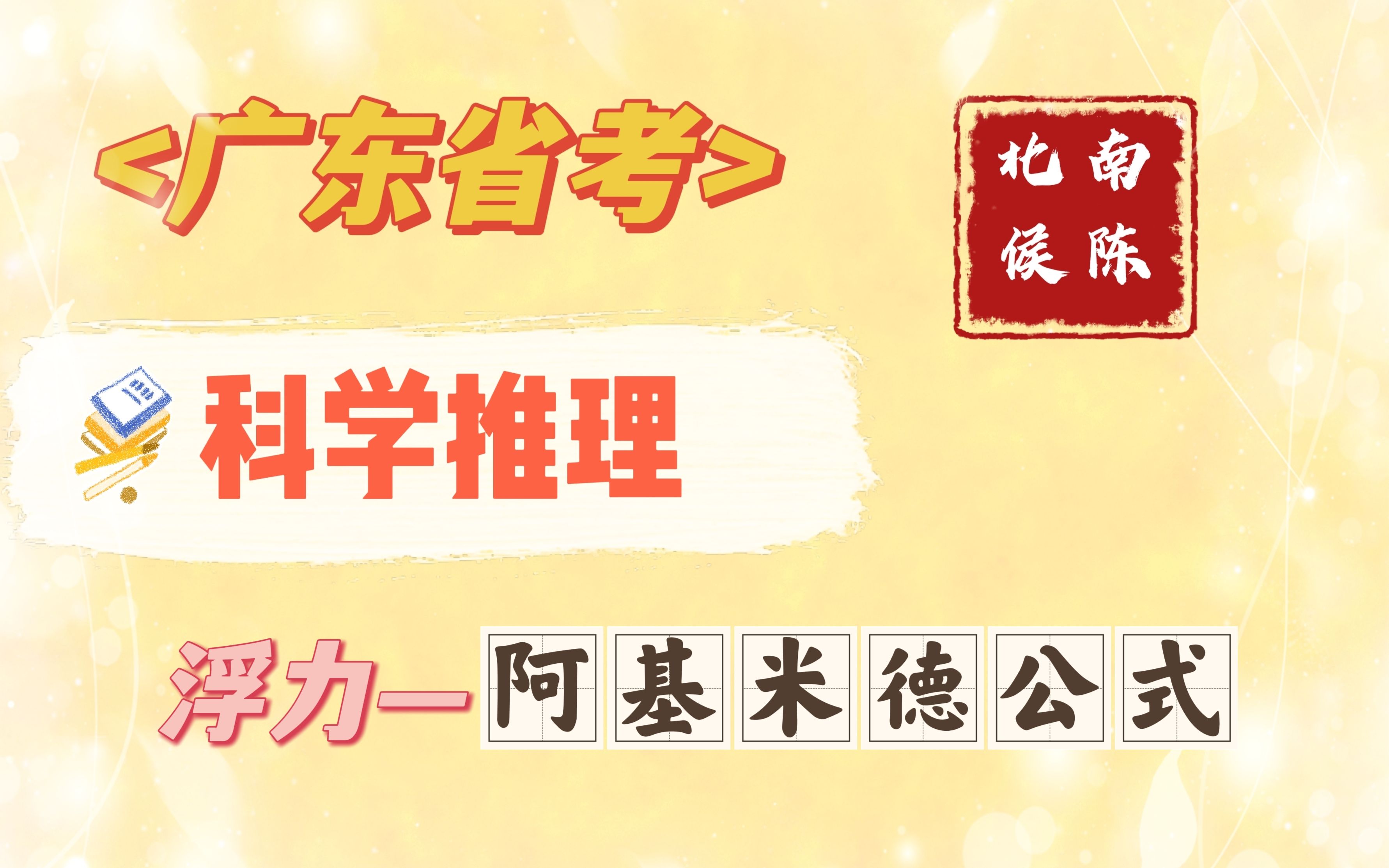 【广东省考·科学推理】浮力 - 阿基米德公式的实际应用