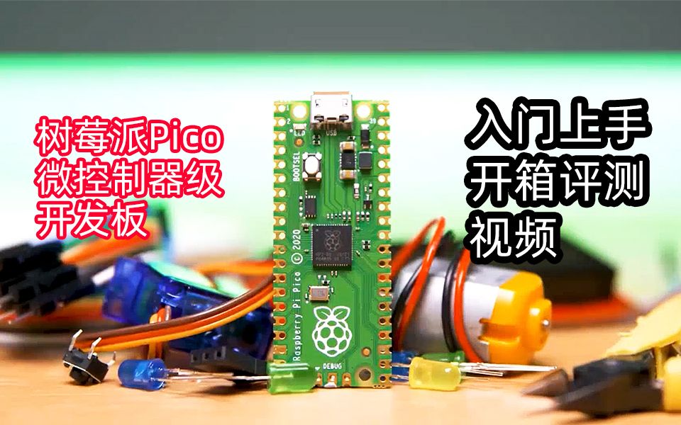 来了,来了,树莓派Pico它来了。双核处理器与高运行频率的低成本,高...