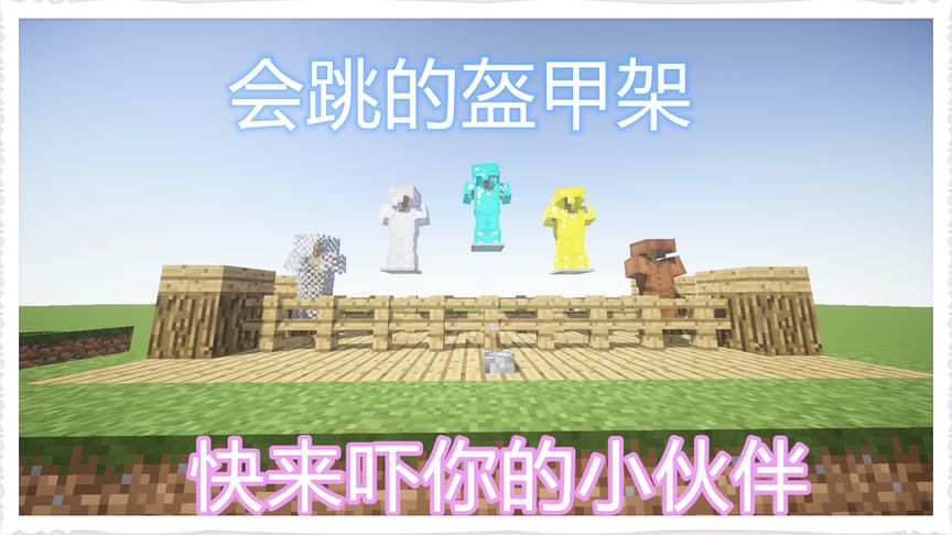 我的世界红石教程-跳动的盔甲架丨快来学会吓你的小伙伴!