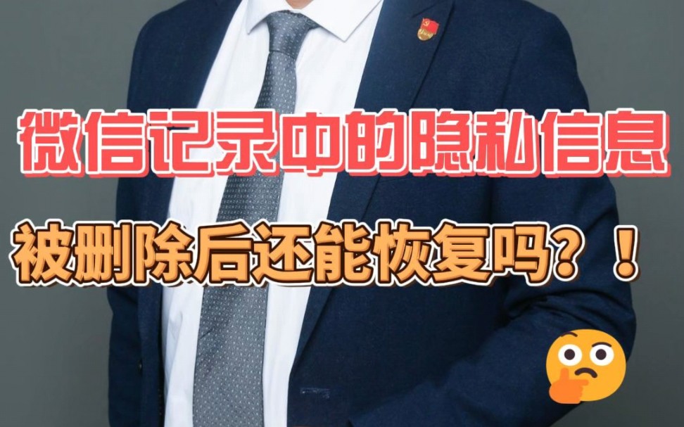 微信记录中的隐私信息如何彻底删除?#微信隐私 #信息保护#济南律师...