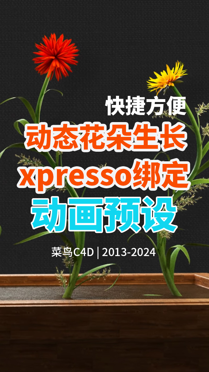 只需一根样条线就可制作C4D花朵生长动画!xpresso植物预设