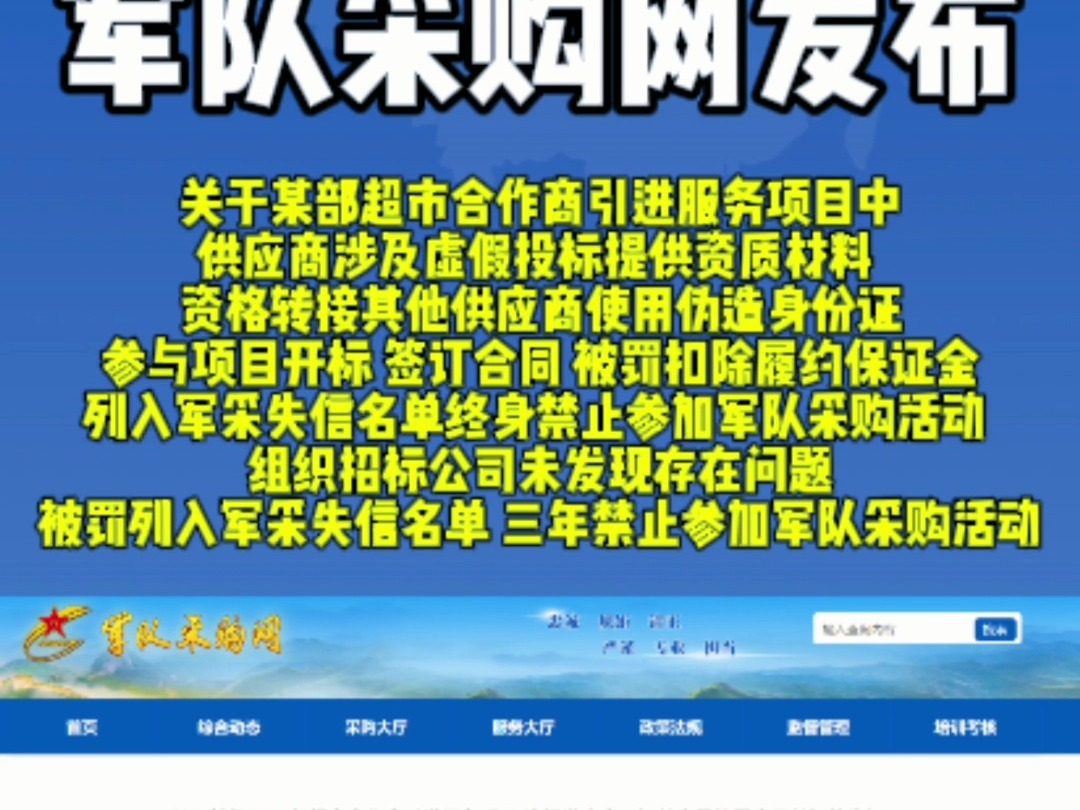 军队采购网发布!关于招投标项目中违规供应商及相关人员处理结果