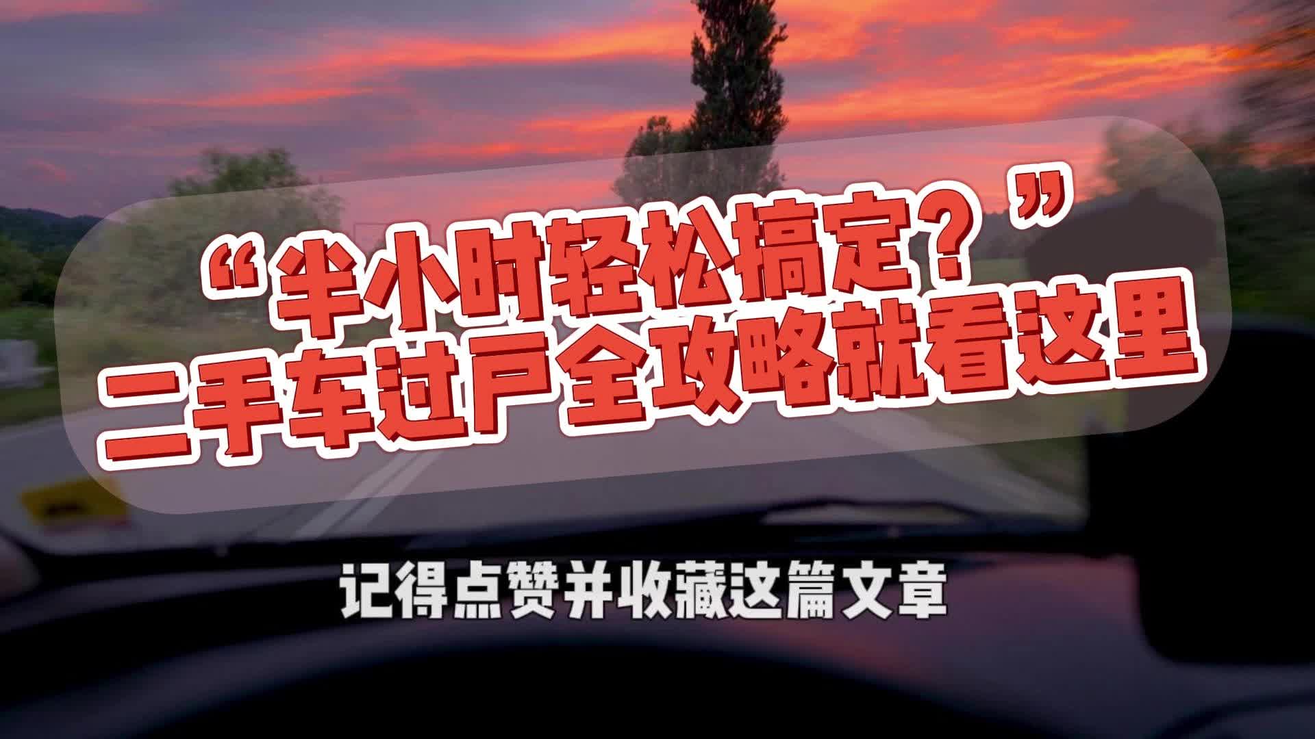 半小时轻松搞定!二手车过户全攻略就看这里