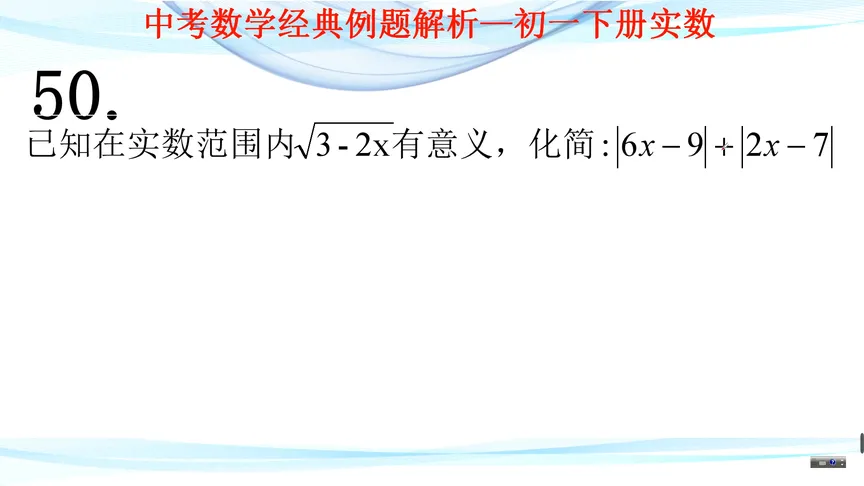 初一数学:已知某二次根式有意义,如何求X取值范围?知道就好做