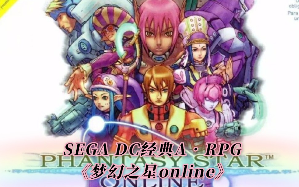 D哥推荐安卓手机模拟SEGA DC经典A•RPG《梦幻之星online》