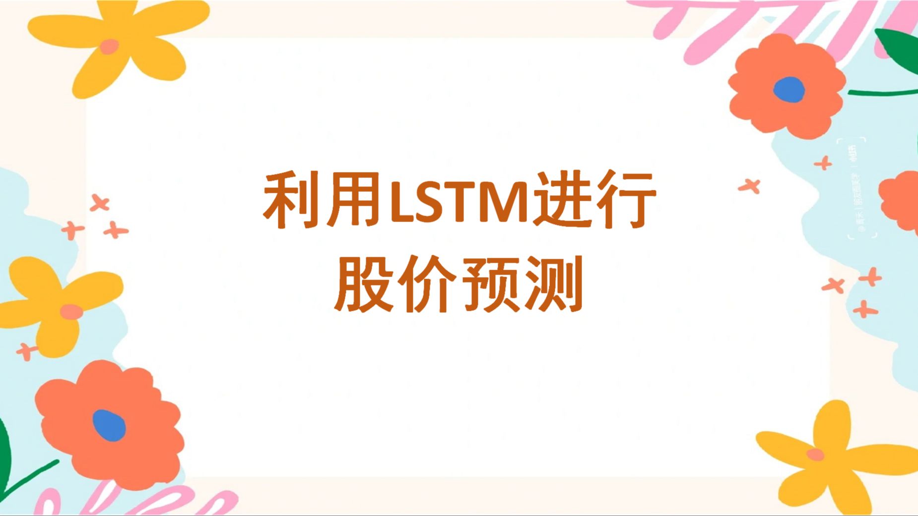 利用LSTM进行股价预测