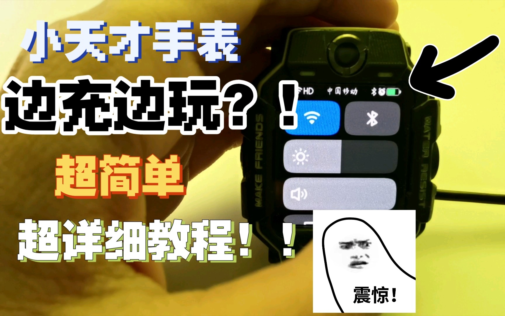 小天才手表!边充边玩!