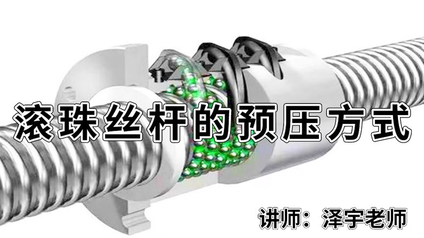 机械中常见的滚珠丝杆,你知道它的预压方式吗?