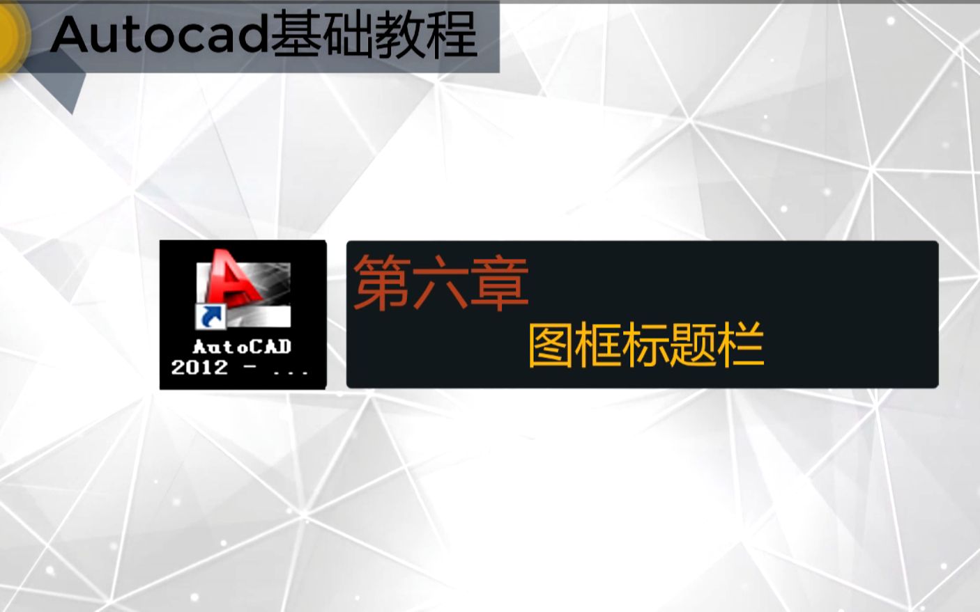 Autocad图框标题栏ok