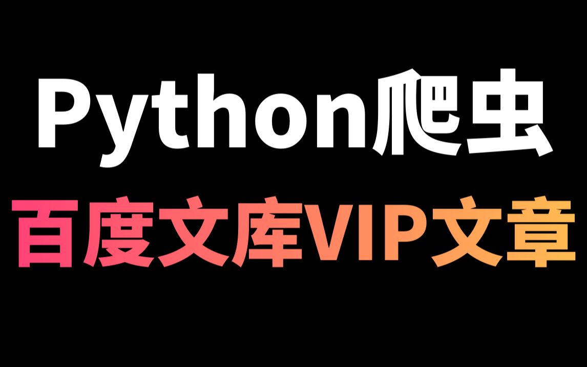Python爬取百度文库文章,并提取文章保存