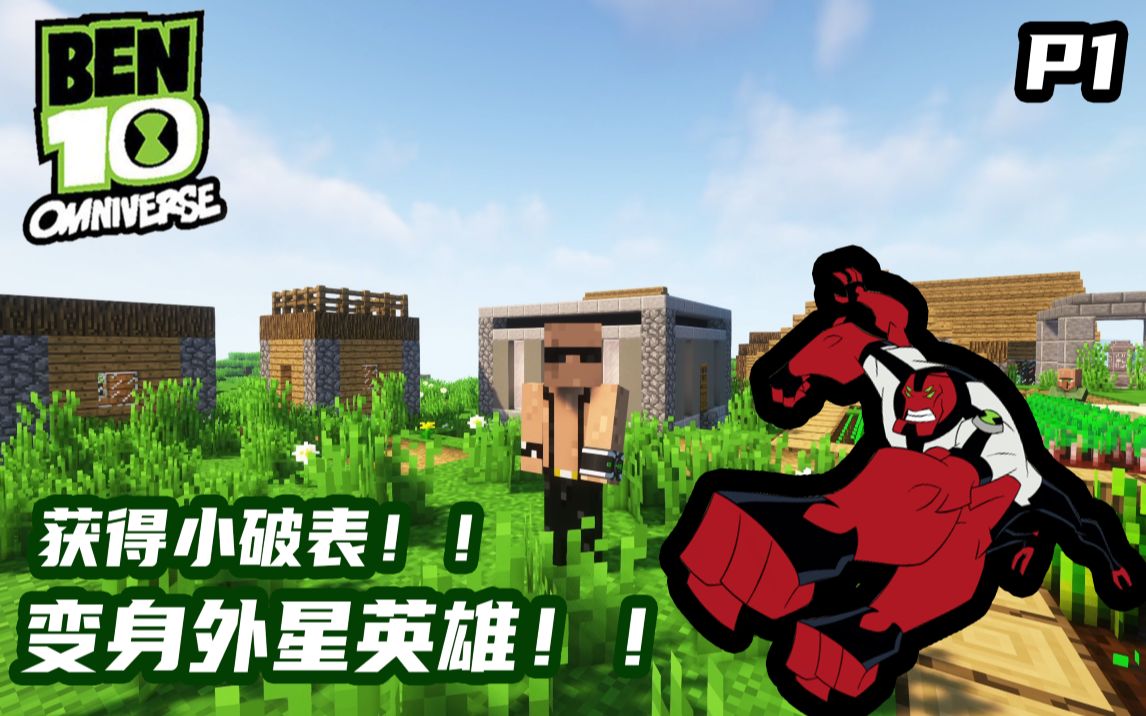 【我的世界】Ben10生存第一期:我是田小班!_我的世界
