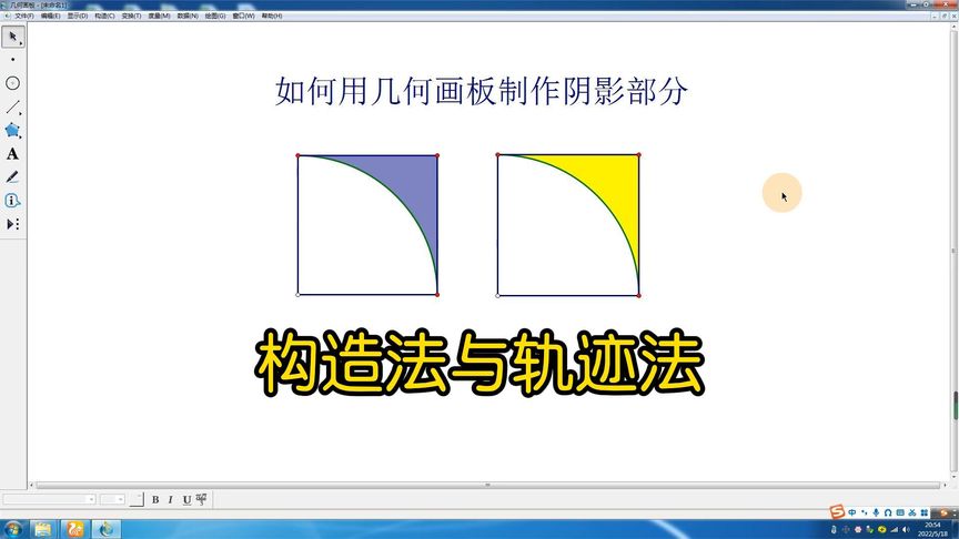 如何用几何画板制作不规则阴影部分