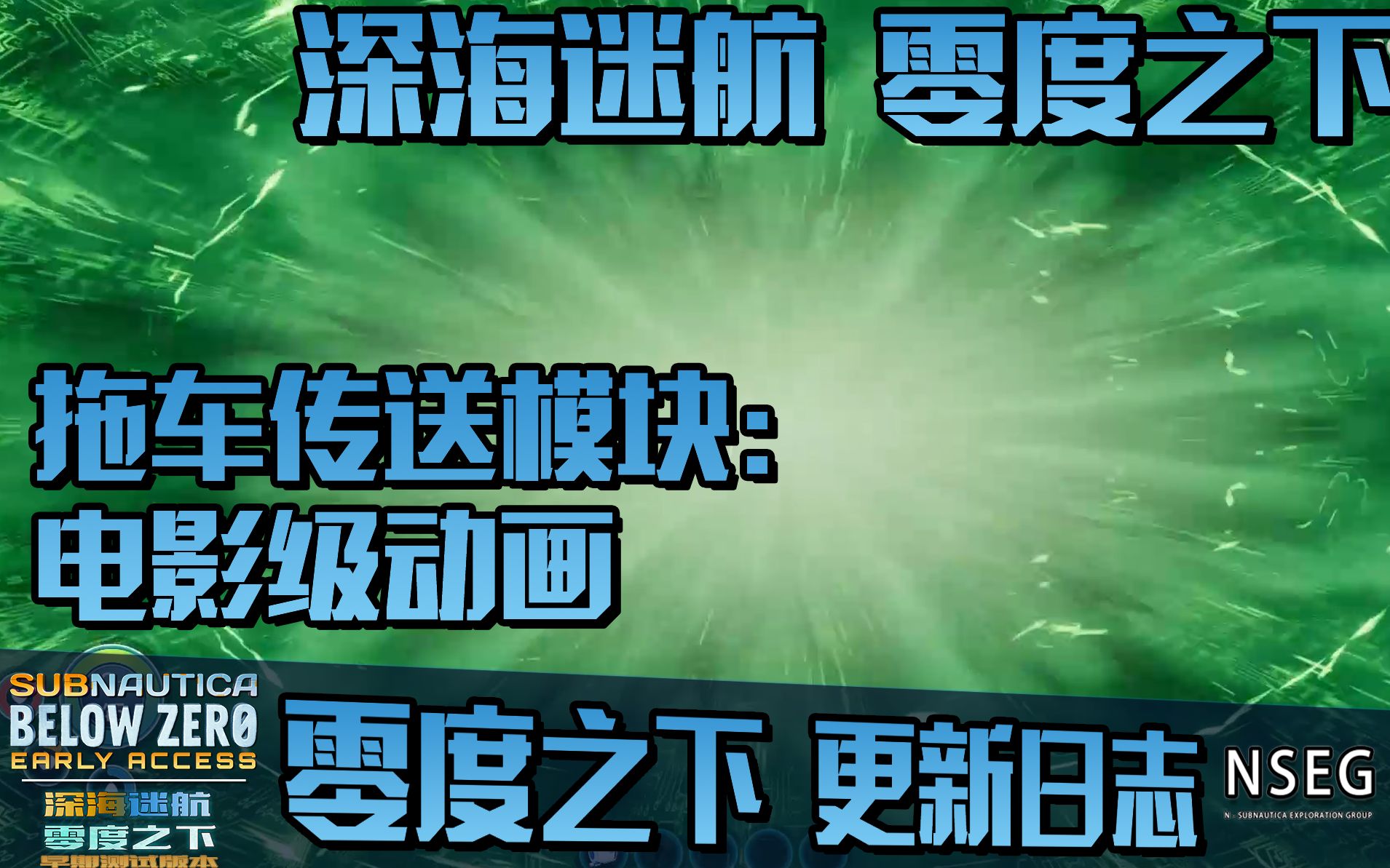 【深海迷航:零度之下】拖车传送模块:电影级动画