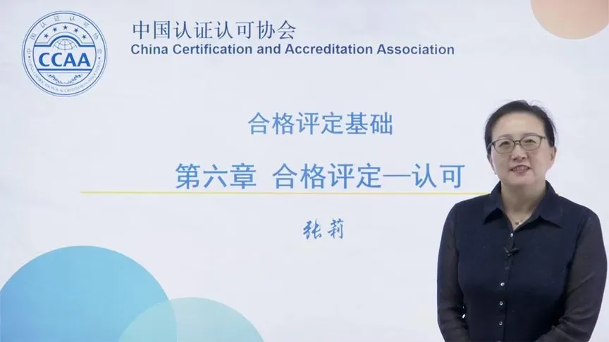 合格评定基础 专家培训视频第六章 合格评定认可