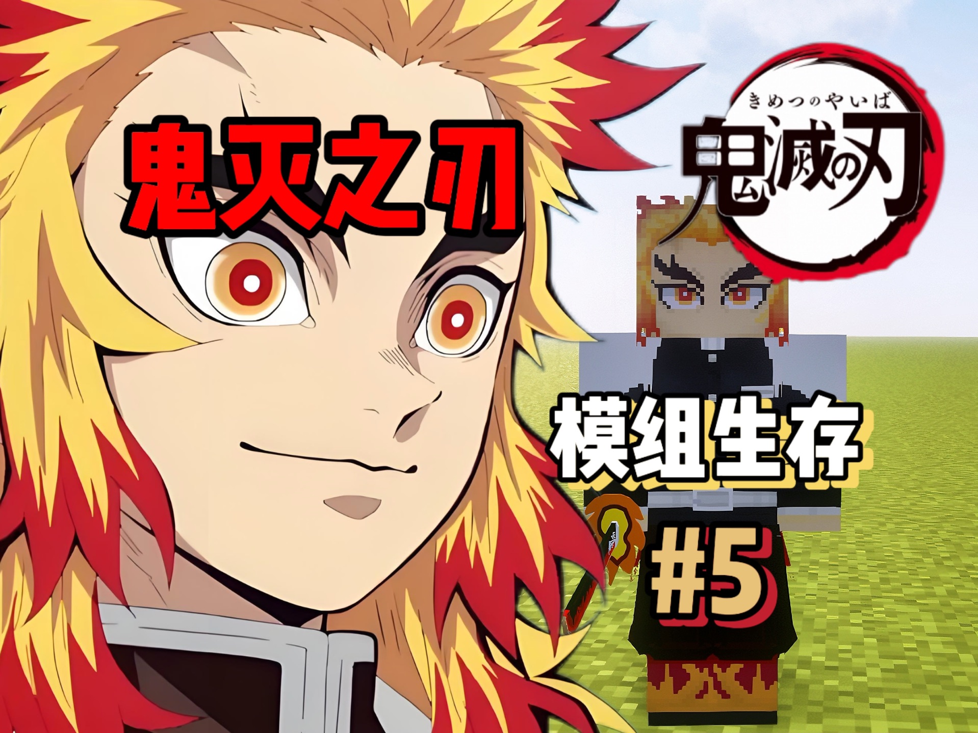 【鬼灭之刃模组】继承大哥衣钵,遭遇上弦之三!_我的世界