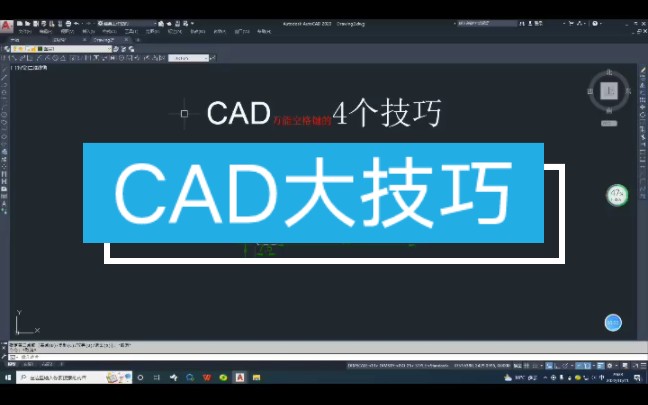 CAD你不知道的万能空格键4个技巧