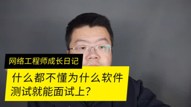 什么都不懂的小白就能面试上软件测试
