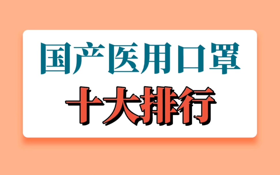 十大国产医用外科口罩排行榜
