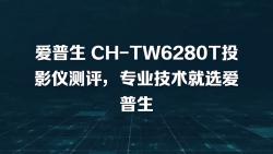 爱普生 CH-TW6280T投影仪测评,专业技术就选爱普生