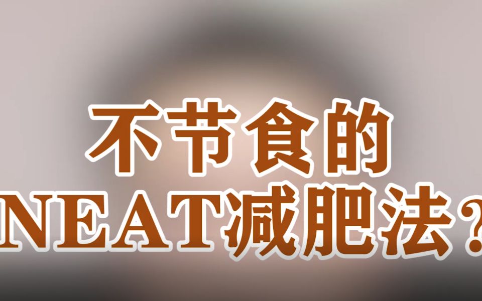 不节食的NEAT减肥法?