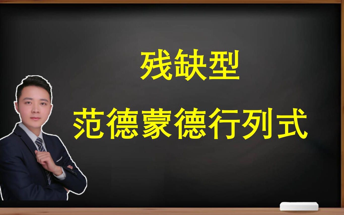 残缺型范德蒙德行列式,难度有点高!