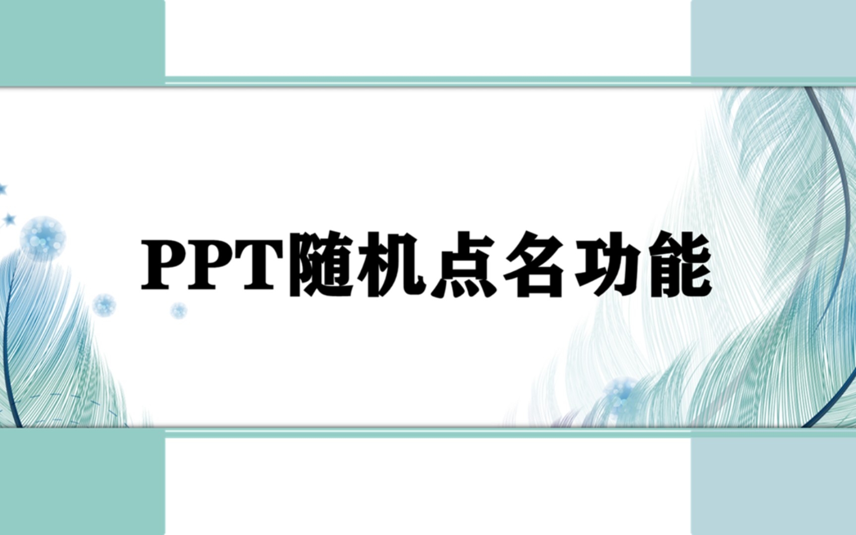 师范的同学看过来,我制作了一份随机点名的ppt教学视频(后面还有一份...