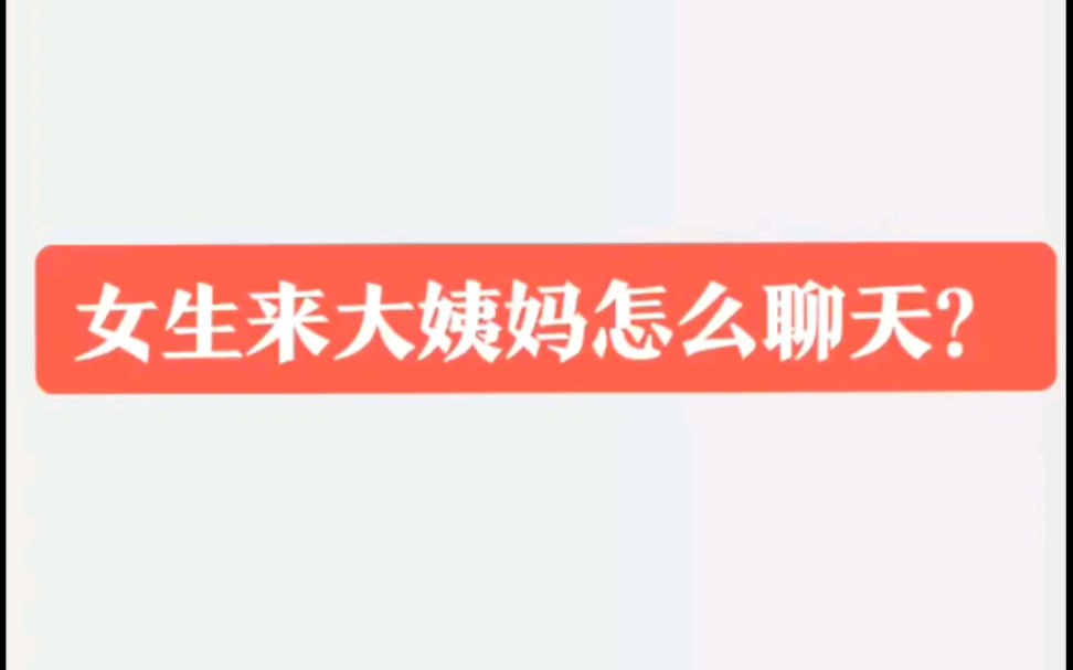 女生来大姨妈了怎么回复?